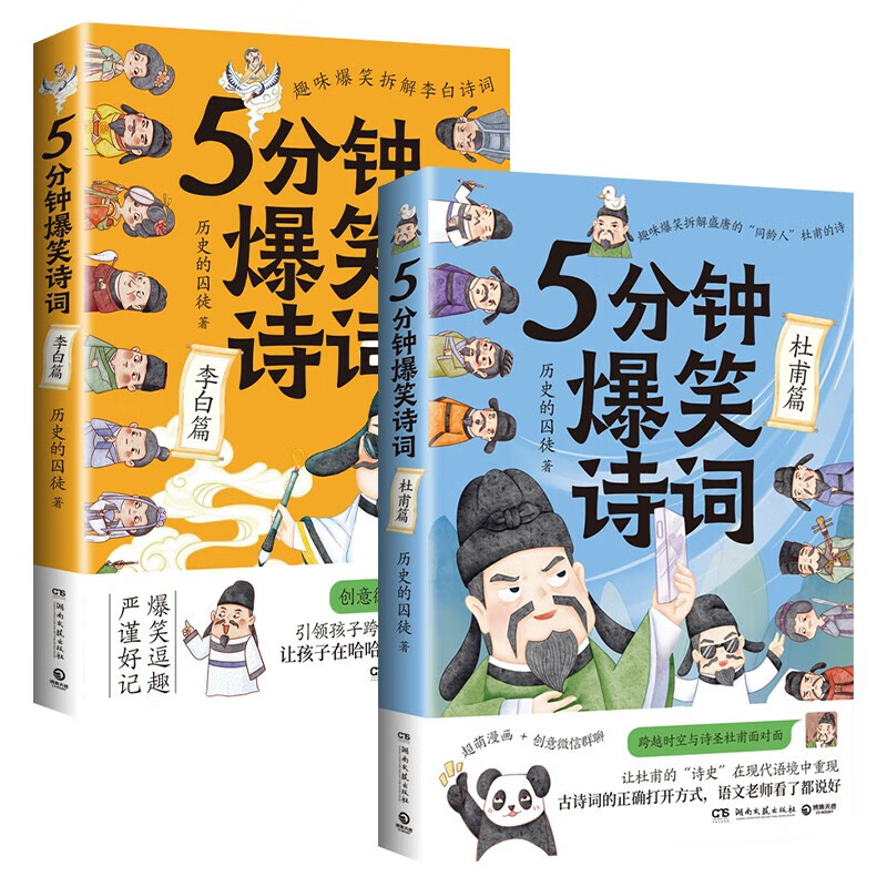 5分钟爆笑诗词：李白篇+杜甫篇套装2册 历史的囚徒 重磅新作 一本书阅尽李白人生故事 5分钟浓缩杜甫诗词的精髓 创意幽默微信对话带你爆笑学古诗 【套装2册】5分钟爆笑诗词：李白篇+杜甫篇