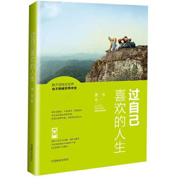 过自己喜欢的人生 夏岩【书】