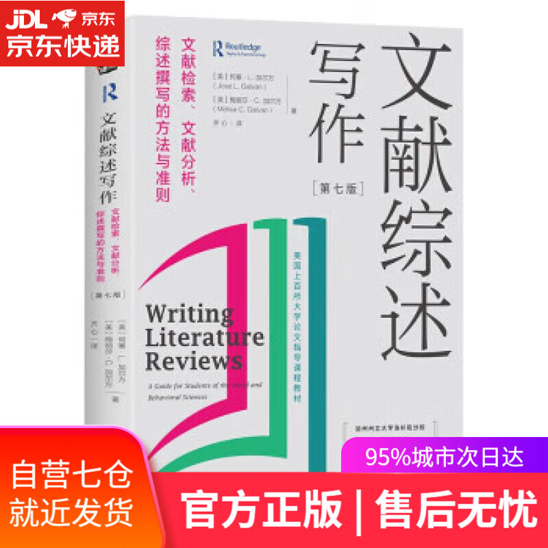 进阶书系-文献综述写作：文献检索、文献分析、综述撰写的方法与准则 [美]何塞·加尔万,[
