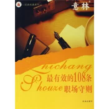 意林:最有效的108条职场守则 小平 著