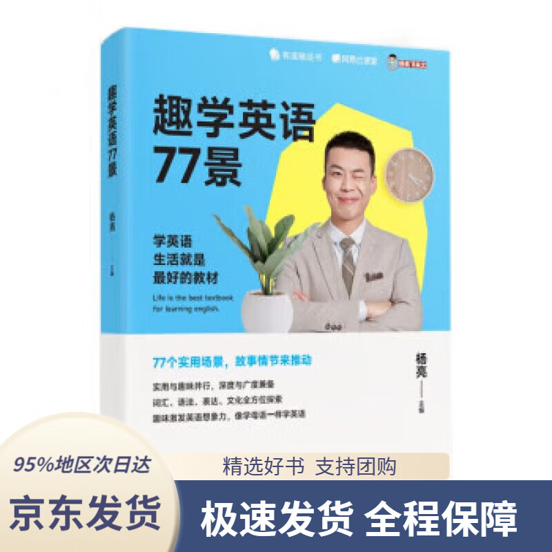 【 京东配送 支持团购】趣学英语77景