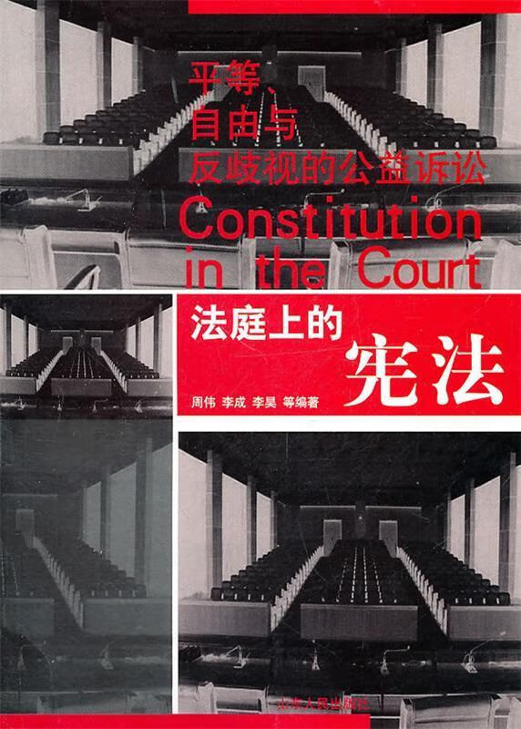 法庭上的宪法【，放心购买】