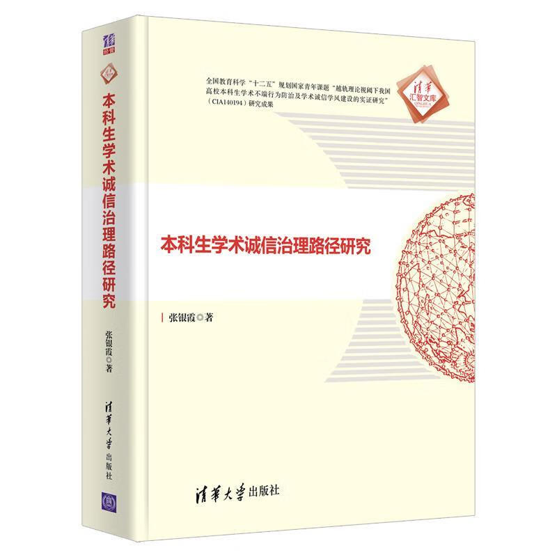 本科生学术诚信治理路径研究 张银霞 9787302566335