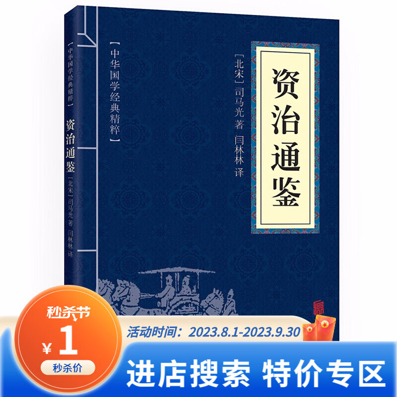 【特价专区】 资治通鉴 中华国学经典精粹·历史地理读本 文白对照 原文+注释+译文 中国通史图书籍