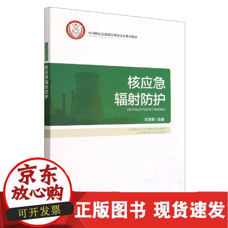 核应急辐射防护