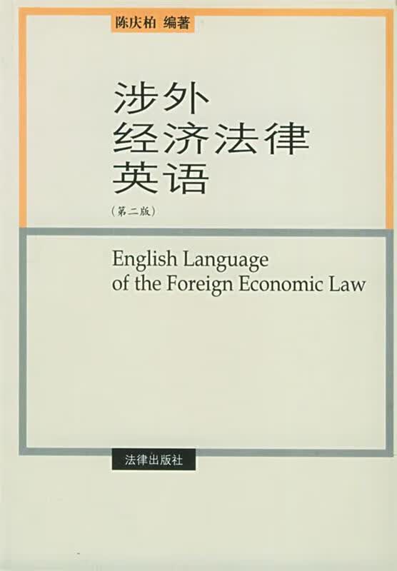 涉外经济法律英语【，放心购买】