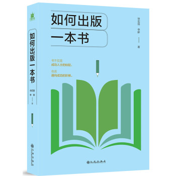 如何出版一本书【现货】