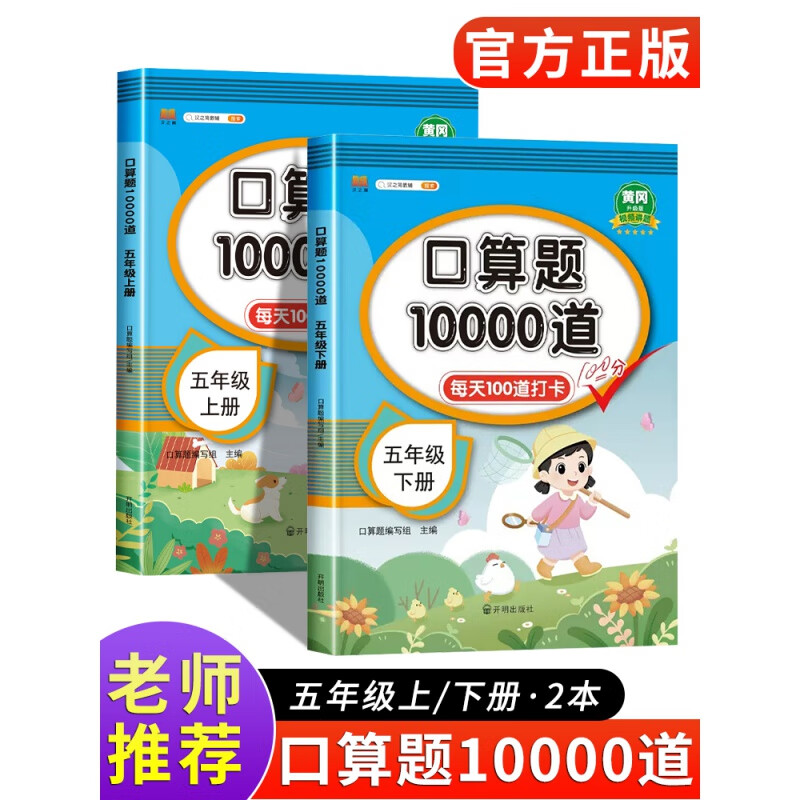 2023新版小学五年级上下册口算题卡10000道全套2本人教版五年级数学口算天天练一日一课一练加减法心算速算100道计算题专项训练书 【2本】口算上册+口算下册 五年级上