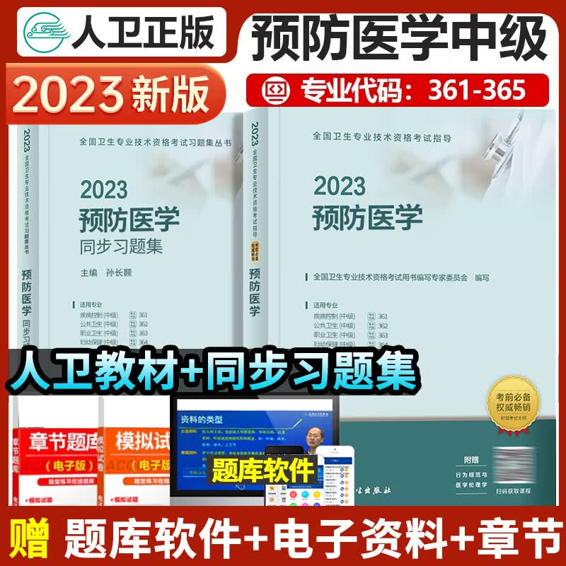 人卫版2024年预防医学主治医师中级职称考试教材指导书同步练习题