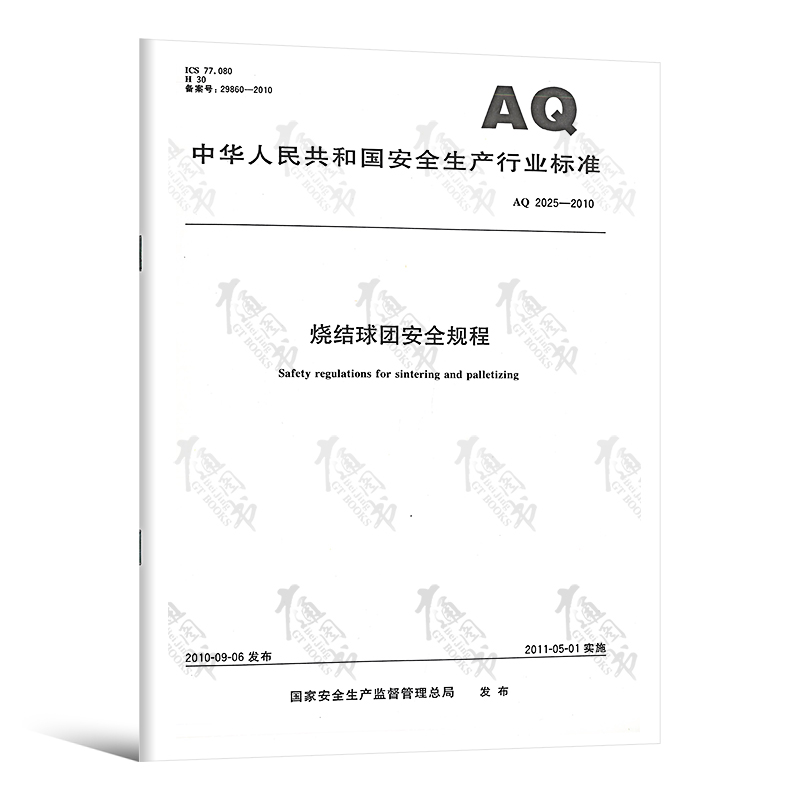 AQ 2025-2010 烧结球安全规程