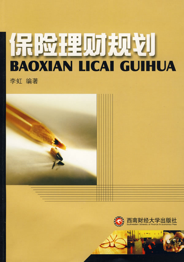 保险理财规划 金融与投资 书籍