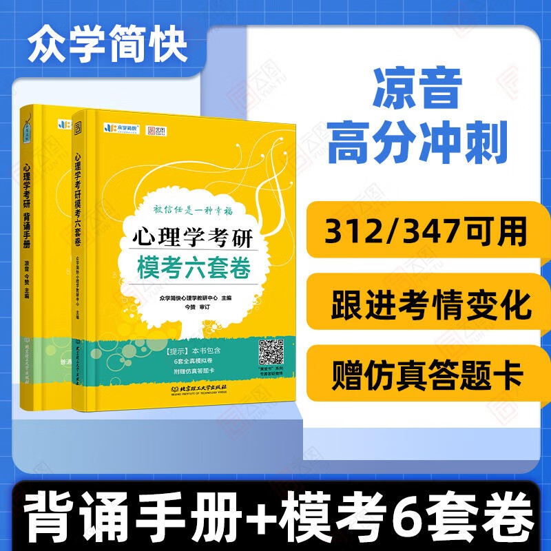 【现货先发】2024比邻赵云龙心理学考研闪背图思维导图+考前模拟四4套卷+凉音模拟六套卷312/347考试大纲搭勤思终极预测4套卷凉音背诵手册 【冲刺2件套】凉音背诵手册+六套卷（通用）
