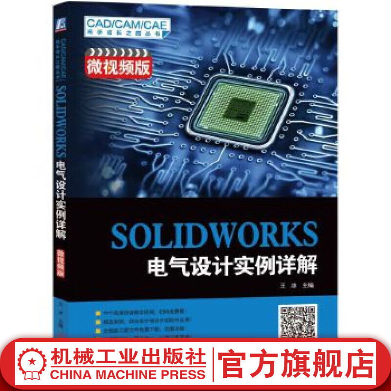 SOLIDWORKS 电气设计实例详解(微视频版) 王冰 部件库图示关联 模板 栅格 报表 生成