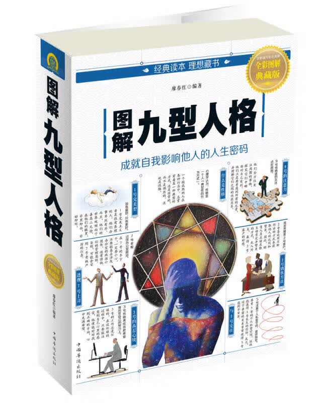 图解九型人格9787511367600【好书】