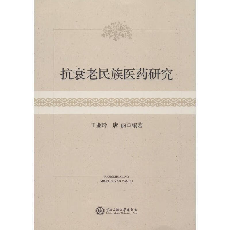 抗衰老民族医药研究