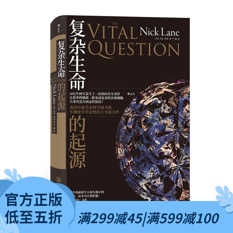 后浪官方 复杂生命的起源 英国皇*学会科学图书奖和生物化学学会奖得主 全新力作 生物学书籍