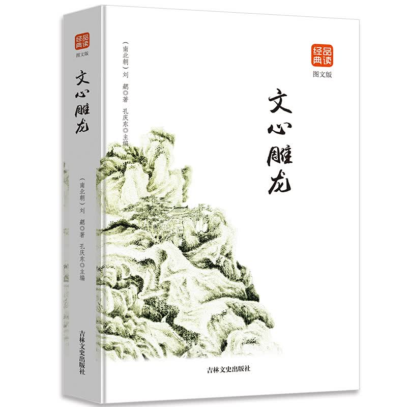 品读经典一文心雕龙（图文版）书籍