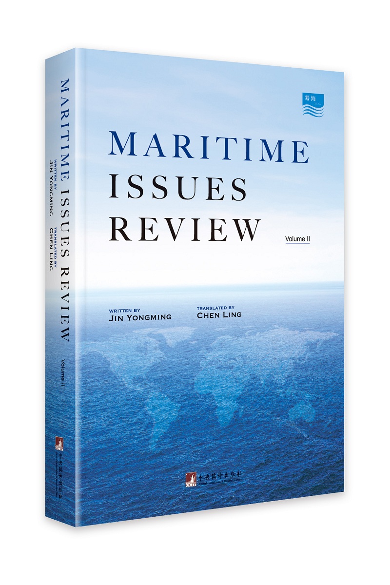 Maritime Issues Review（Volume 2）
