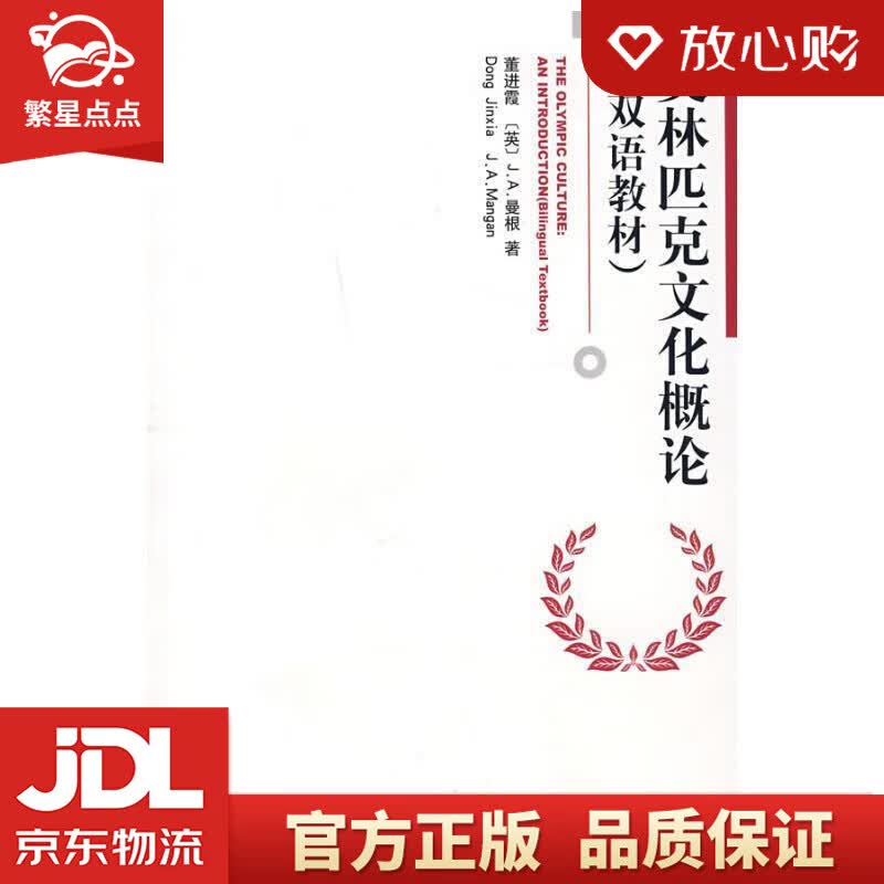 奥林匹克文化概论 董进霞,（英）J.A.曼根 著 北京大学出版社