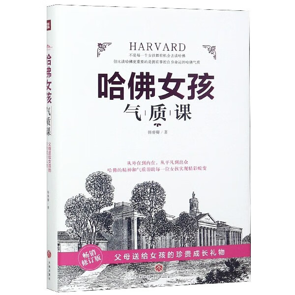 哈佛女孩气质课(畅销修订版)(精)