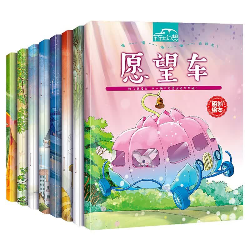 车车大幻想（8册）幼儿汽车早教启蒙认知书成长图画书神奇的校车工程车宝宝睡前故事书籍
