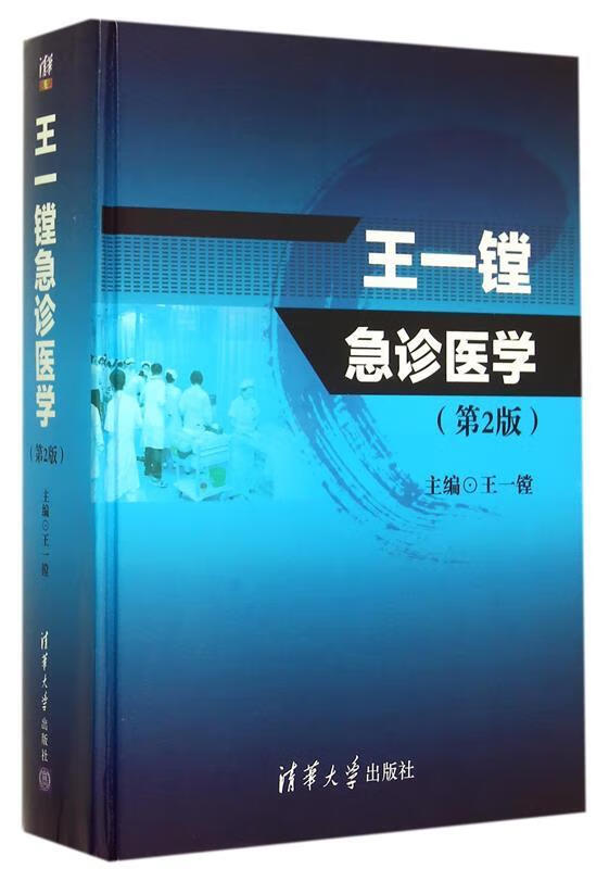 王一镗急诊医学 王一镗 清华大学出版社