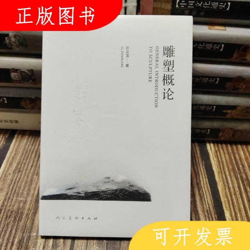 人民美术出版社许正龙雕塑概论9787102084794