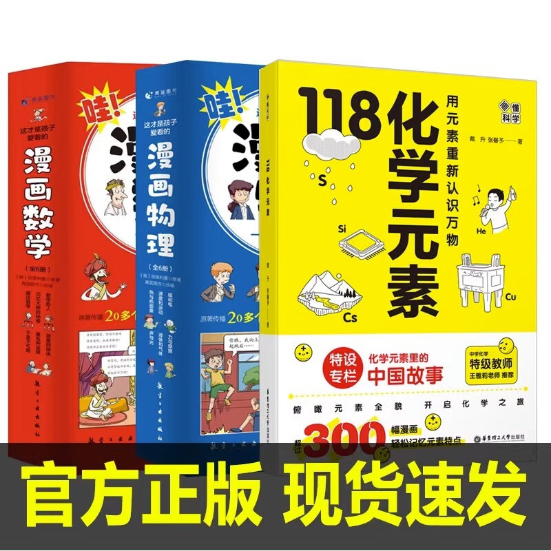 118化学元素 画懂科学 化学入门用元素重新认识万物 漫画118个化学元素 赠元素周期表防水版 10-15岁青少年阅读化学科普图书课外书JST 118化学元素+漫画数学+漫画物理全13册