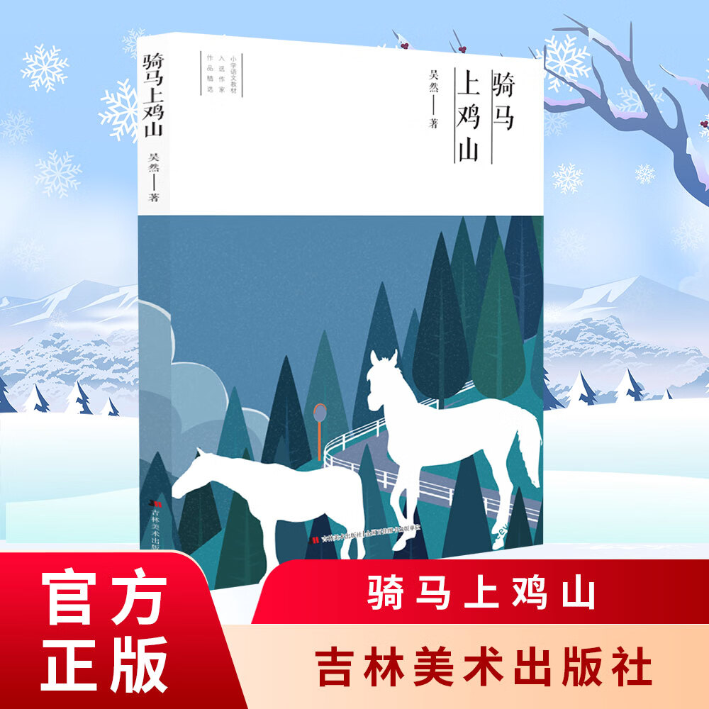 骑马上鸡山 吉林美术出版社202256
