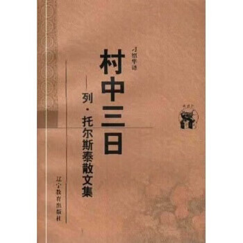 村中三日:列托尔斯泰散文集