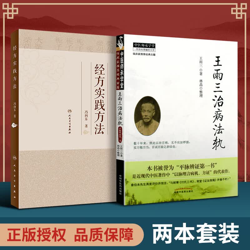 2本套 经方实践方法+王雨三治病法轨 冯向东 著 中医药内科学