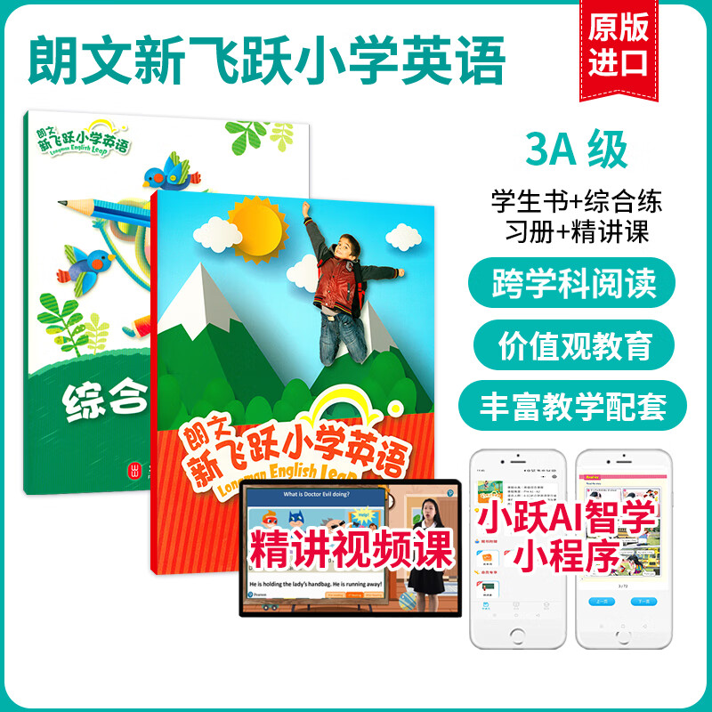 【麦凯思图书】朗文新飞跃小学英语教材Longman English Leap国内版广版习题学生用书课本送朗文小英 3A 学生书+综合练习册+精讲课