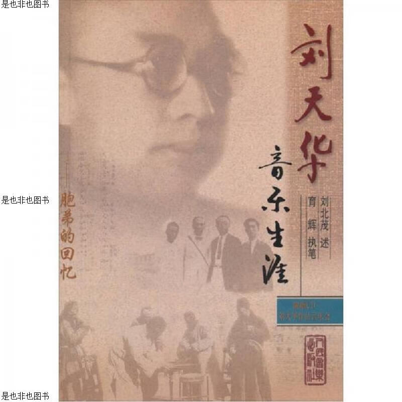 刘天华音乐生涯：胞弟的回忆(附光盘)