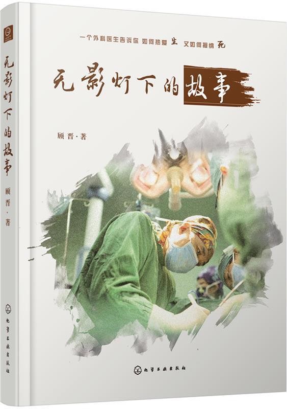 无影灯下的故事 顾晋 化学工业出版社