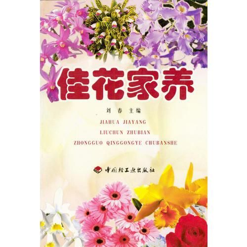 佳花家养9787501928408中国轻工业出版社