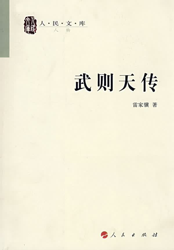 人民文库:武则天传 雷家骥著【书】