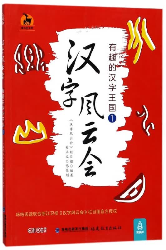 汉字风云会(有趣的汉字王国1)