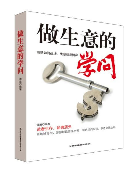 做生意的学问