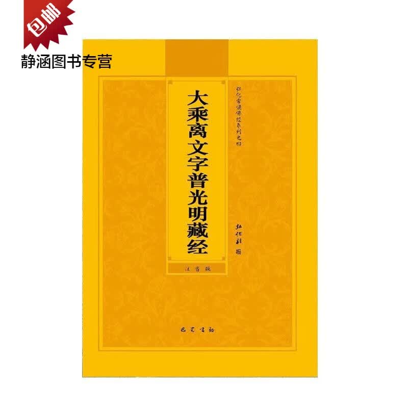 大乘离文字普光明臧经注音版弘化常诵佛经系列简体拼音版弘化社版