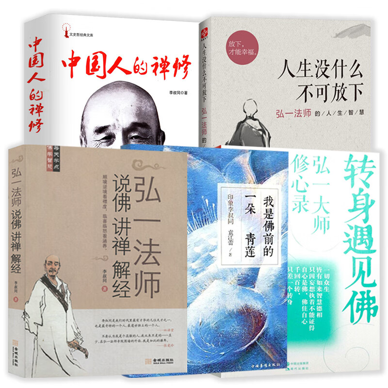 弘一法师 说佛 讲禅 解经//李叔同著 弘一法师讲演录悲欣交集佛法大意在爱和自由佛教国度中说佛讲经和行走书 【5册】弘一法师说佛讲禅解经+印象李叔同+弘一大师