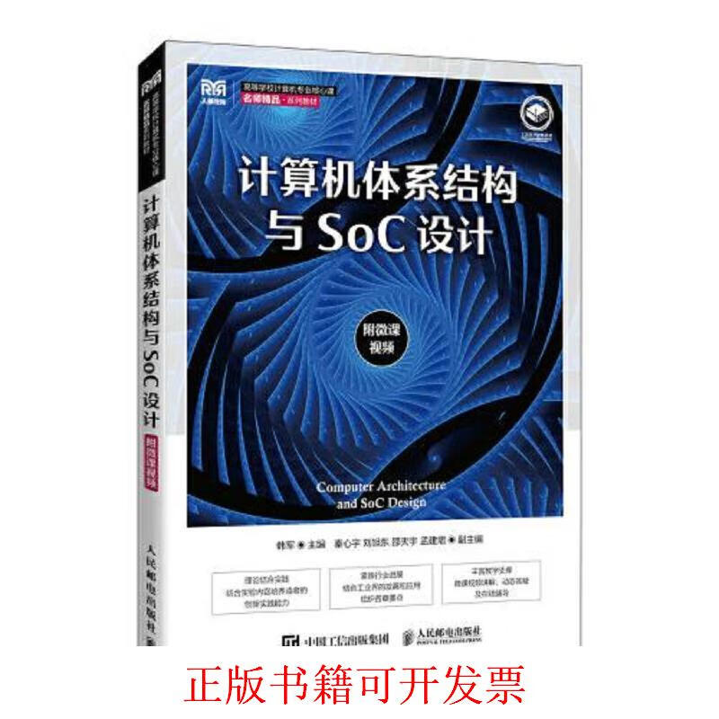 计算机体系结构与SoC设计 韩军 人民邮电出版社 9787115592668