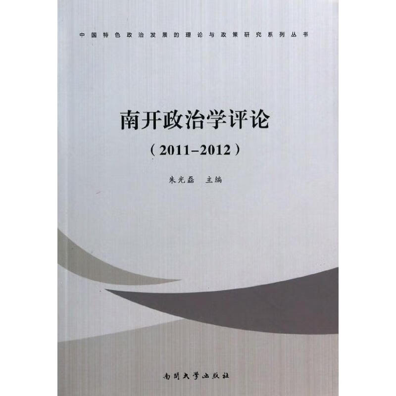 南开政治学评论