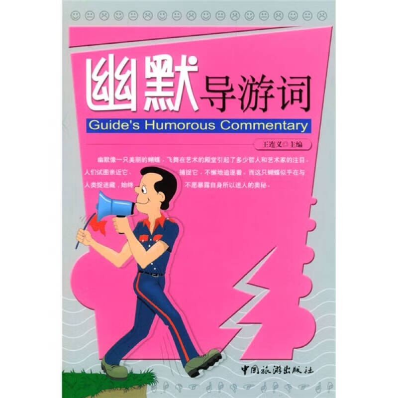 【书】幽默导游词