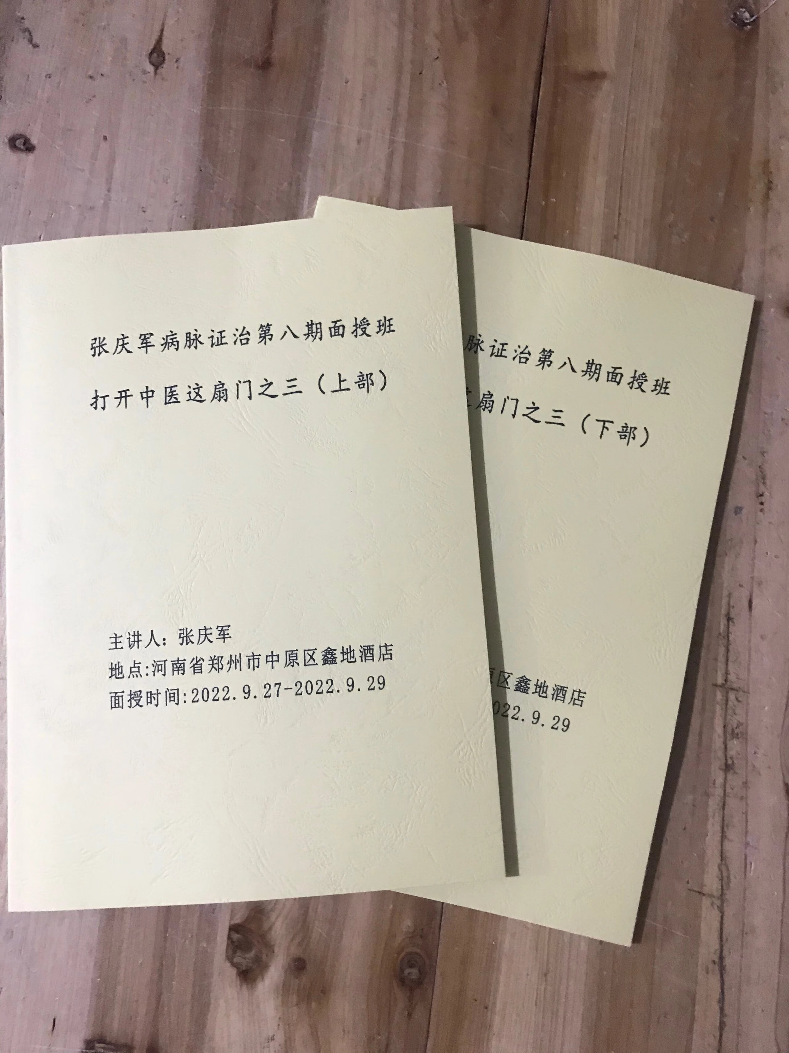 张庆军面授班八期面授书籍两本一套