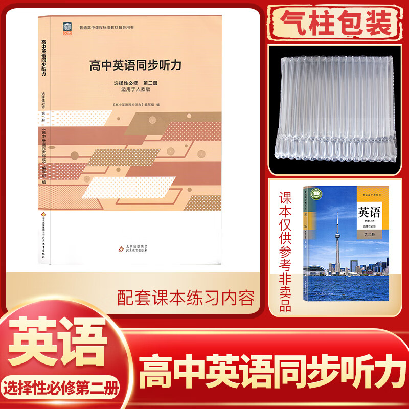 【 可单选】 高中英语同步听力全套配人教版 高中英语必修123+选择性必修1234册同步听力 英语同步听力【选择性必修二】 高中通用