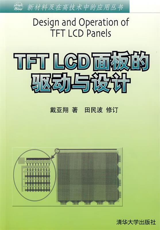TFT LCD面板的驱动与设计 戴亚翔 著,田民波 修订 9787302179931