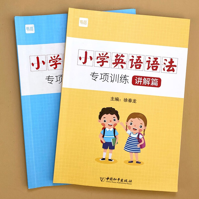 【易蓓】小学英语语法与词汇知识大全专项练习重点攻关习题练习册 小学英语语法2本(讲解+练习) 小学通用