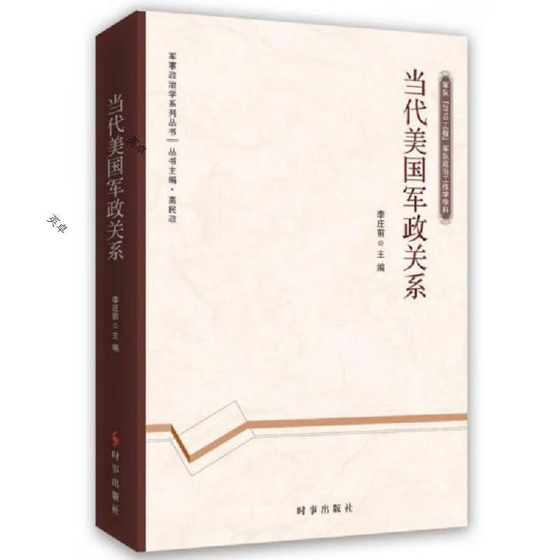 当代美国军政关系