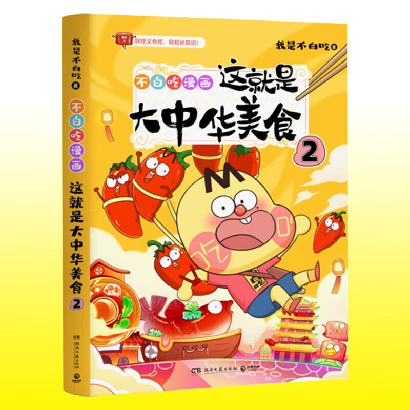 7册自选 不白吃话山海经1-2-3 ，不白吃漫画美食的十万个为什么、这就是世界美食1-2 不白吃漫画4这就是大中华美食 不白吃系列全套 美食漫画家“我是不白吃”著 趣味脑洞大开漫画绘本书 博集 这
