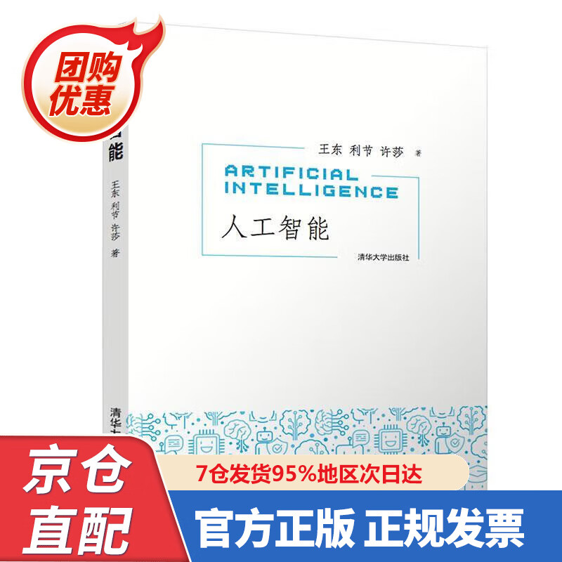 【新书】人工智能 978730253876 王东,利节,许莎 清华大学出版社
